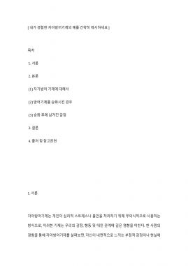 [ 내가 경험한 자아방어기제의 예를 간략히 제시하세요 ]-1페이지