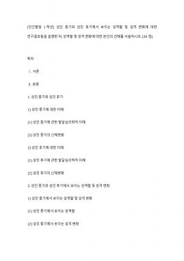 (인간발달 1학년) 성인 중기와 성인 후기에서 보이는 성역할 및 성격 변화에 대한 연구결과들을 설명한 뒤, 성역할 및 성격 변화에 대한 본인의 견해를 서술하시오. (30점)-1페이지