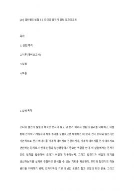 [A+] 일반물리실험2 5. 모터와 발전기 실험 결과리포트-1페이지