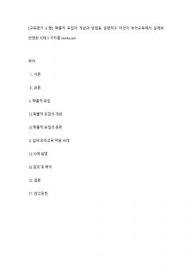 (교육평가 A형) 확률적 표집의 개념과 방법을 설명하고 이것이 유아교육에서 실제로 반영된 사례 1가지를 riss4u.net (2)-1페이지