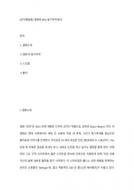 (조직행동론) 영화로 보는 동기부여 분석-1페이지