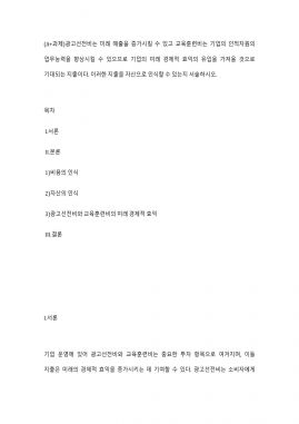 (A+과제)광고선전비는 미래 매출을 증가시킬 수 있고 교육훈련비는 기업의 인적자원의 업무능력을 향상시킬 수 있으므로 기업의 미래 경제적 효익의 유입을 가져올 것으로 기대되는 지출이다. 이러한 지출을 자산으로 인식할 수 있는지 서술하시오.-1페이지