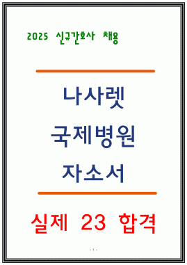 나사렛국제병원 간호사 자소서 2023 최합-1페이지