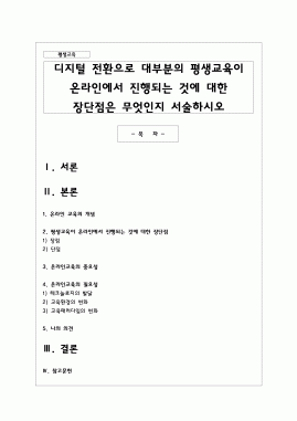 디지털 전환으로 대부분의 평생교육이 온라인에서 진행되는 것에 대한 장단점은 무엇인지 서술하시오-1페이지