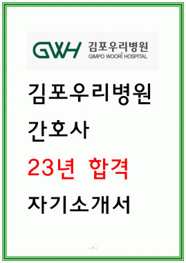 김포우리병원 자소서 2023 합격자-1페이지