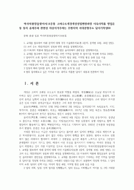 역사의현장을찾아서14공통 고려수도개경개성성립변천과정 이육사작품 항일운동 동지 윤세주와 관련성 자신이거주하는 주변지역 서대문형무소 답사기작성00-1페이지