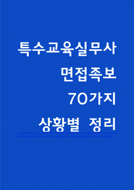 특수교육실무사 면접족보 상황별 70 Q n A-1페이지