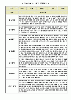 만0세 1년(상반기,하반기) 놀이와 일상 관찰일지 (평가인증A통과,1학기 2학기총평첨부)-1페이지