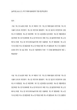 [농학과] 2023년 1학기 재배식물육종학 기말시험 핵심체크-1페이지