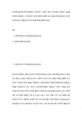 [가족복지론]건강가정기본법에서 제시하는 가족에 대한 국가지원의 방향과 내용을 간략하게 설명하고 , 이에 대한 의의 및 정책적 문제점 또는 보완되어야 할 점등이 있다면 구체적으로 논거를 들어 자신의 견해와 함께 설명해 주세요-1페이지