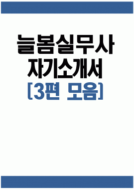 늘봄실무사 자기소개서 3편) 늘봄실무사 자소서 3편 모음 최종합격 늘봄실무사 지원동기 주요경력 및 직무수행계획 등 기타 자기소개 늘봄행정실무사 자기소개서-1페이지