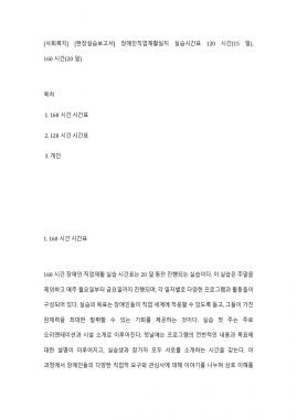 [사회복지] [현장실습보고서] 장애인직업재활실지 실습시간표 120시간(15일), 160시간(20일)-1페이지