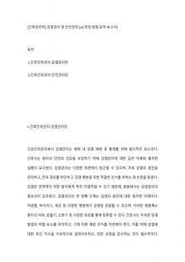 [간호관리학] 감염관리 및 안전관리 (a4 한장 분량 요약 보고서)-1페이지