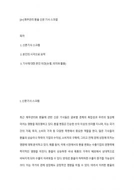 [A+]재무관리 환율 신문 기사 스크랩-1페이지