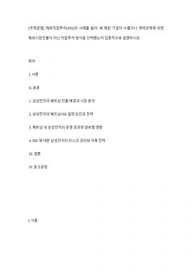 [국제경영] 해외직접투자(FDI)의 사례를 들어, 왜 해당 기업이 수출이나 계약관계에 의한 해외시장진출이 아닌 직접투자 방식을 선택했는지 집중적으로 설명하시오. (1)-1페이지