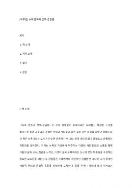 [독후감] 뉴욕 문화가 산책-강일중-1페이지