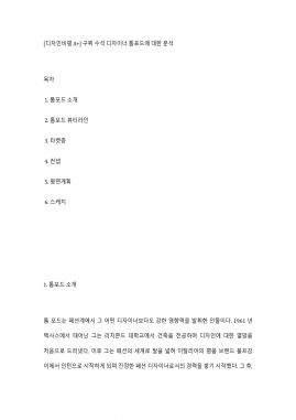 [디자인비평 A+] 구찌 수석 디자이너 톰포드에 대한 분석-1페이지