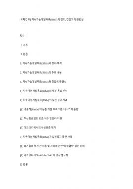 [국제간호] 지속가능개발목표(SDGs)의 정의, 건강과의 관련성-1페이지