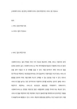 [사회복지서비스 질 관리] 사회복지서비스 질의 측정이유, 서비스 질 구성요소-1페이지