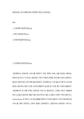 [방문요양] 시군구제출서류(사업계획서,예산서,운영규정)-1페이지