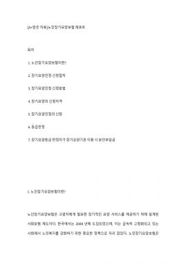 [A+받은 자료]노인장기요양보험 레포트-1페이지