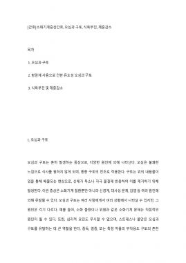 [간호]소화기계증상간호, 오심과 구토, 식욕부진, 체중감소-1페이지