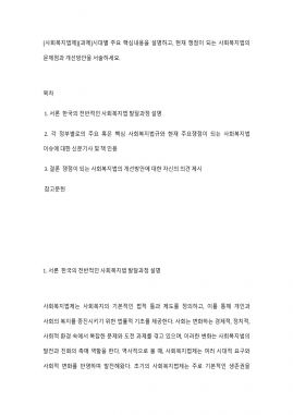 [사회복지법제][과제]시대별 주요 핵심내용을 설명하고, 현재 쟁점이 되는 사회복지법의 문제점과 개선방안을 서술하세요.-1페이지