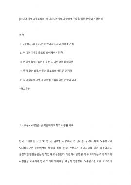 [미디어 기업의 글로벌화] 국내미디어기업의 글로벌 진출을 위한 전략과 현황분석-1페이지