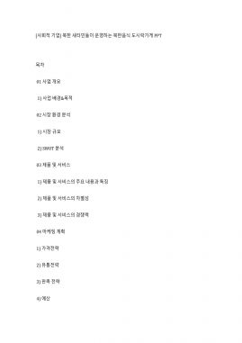 [사회적 기업] 북한 새터민들이 운영하는 북한음식 도시락가게 PPT-1페이지