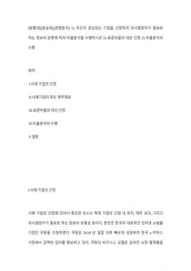 [방통대][방송대][경영분석] 1) 자신이 관심있는 기업을 선정하여 의사결정자가 필요로 하는 정보의 분류에 따라 비율분석을 수행하시오 2) 표준비율의 대상 선정 3) 비율분석의 수행-1페이지