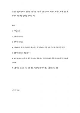 [문장성문][학습자료] 문장을 구성하는 기능적 단위인 주어, 서술어, 목적어, 보어, 관형어, 부사어, 독립어를 설명한 자료입니다.-1페이지