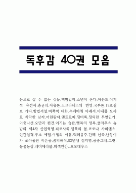 독후감 40권 모음 (154Page분량 /소년이 온다,엔트로피,정의란 무엇인가,루소 에밀,동물농장,징비록 등)-1페이지