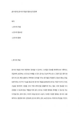 [문서관리] 문서의 개념과 필요성 및 종류-1페이지