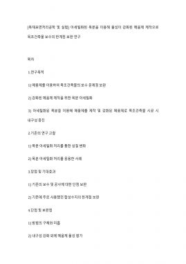 [목재표면처리공학 및 실험] 아세틸화된 목분을 이용해 물성이 강화된 메움제 제작으로 목조건축물 보수의 한계점 보완 연구-1페이지