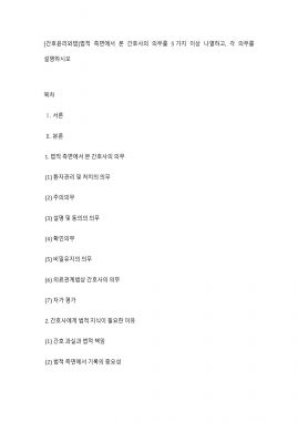 [간호윤리와법]법적 측면에서 본 간호사의 의무를 5가지 이상 나열하고, 각 의무를 설명하시오-1페이지