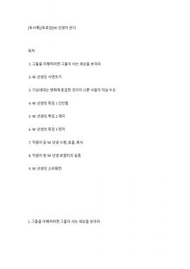 [독서록][독후감]90년생이 온다-1페이지