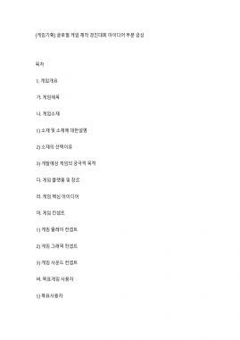 [게임기획] 글로벌 게임 제작 경진대회 아이디어 부분 금상-1페이지