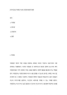 [다큐 감상] 자영업 사냥꾼, 창업컨설팅의 함정-1페이지