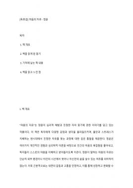 [독후감] 마음의 자유 - 정윤-1페이지