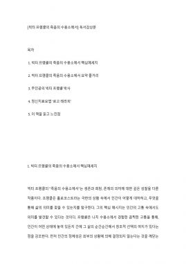 [빅터 프랭클의 죽음의 수용소에서] 독서감상문-1페이지