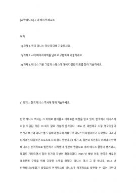 [교양테니스] 4대 메이저 레포트-1페이지