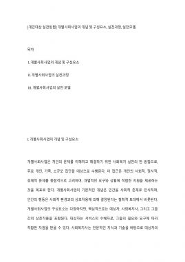 [개인대상 실천방법] 개별사회사업의 개념 및 구성요소, 실천과정, 실천모델-1페이지