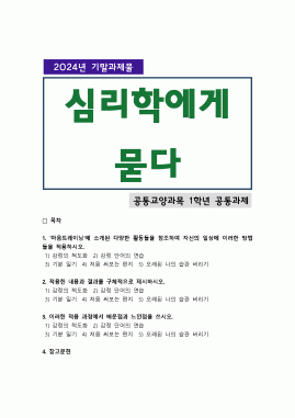 [심리학에게묻다] 2024년 2학기 기말과제물, 마음트레이닝에 소개된 다양한 활동들을 참조하여 자신의 일상에 이러한 방법들을 적용해 본 후, 그 중 적어도 3가지 이상의 방법을 적용한 내용과 결과를 구체적으로 제시하고, 이러한 적용 과정에서 배운점과 느낀점을 쓰시오-1페이지