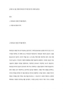 [서평 쓰는 법] 서평과 독후감의 차이점 정리 및 서평의 실천성-1페이지