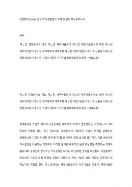 [경영학과] 2024년 1학기 경영분석 교재 전 범위 핵심요약노트-1페이지