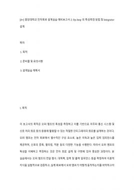 [A+] 중앙대학교 전자회로 설계실습 예비보고서 2. Op Amp의 특성측정 방법 및 Integrator 설계-1페이지