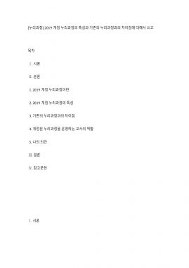 [누리과정] 2019개정 누리과정의 특성과 기존의 누리과정과의 차이점에 대해서 쓰고-1페이지