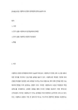 [논술][논설] 시험학교 운영의 문제점에 관해 논술하시오.-1페이지