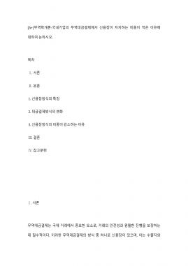 [A+]무역학개론-국내기업의 무역대금결제에서 신용장이 차지하는 비중이 적은 이유에 대하여 논하시오.-1페이지