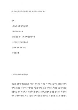 [경영학개론]기업의 사회적 책임 사례분석 - 유한킴벌리-1페이지